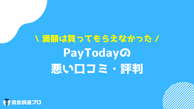 PayToday(ペイトゥデイ)の口コミ・評判はどう？利用者の体験談と審査落ちする人の特徴や審査時間、必要書類について | 資金調達プロ