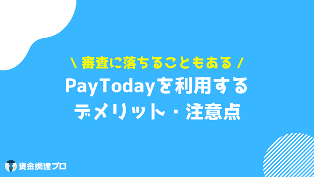 PayToday(ペイトゥデイ)の口コミ・評判はどう？利用者の体験談と審査落ちする人の特徴や審査時間、必要書類について | 資金調達プロ