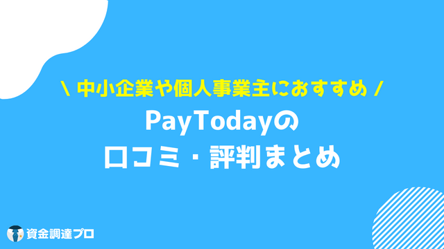 PayToday(ペイトゥデイ)の口コミ・評判はどう？利用者の体験談と審査落ちする人の特徴や審査時間、必要書類について | 資金調達プロ