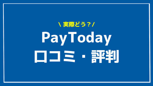 PayToday(ペイトゥデイ)の口コミ・評判はどう？利用者の体験談と審査落ちする人の特徴や審査時間、必要書類について | 資金調達プロ