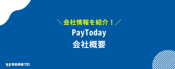 PayTodayの口コミ・評判はどう？審査落ちする人の特徴や審査時間と必要書類を解説 | 資金調達プロ