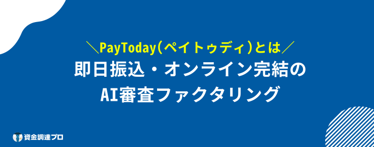 PayTodayの口コミ・評判はどう？審査落ちする人の特徴や審査時間と必要書類を解説 | 資金調達プロ