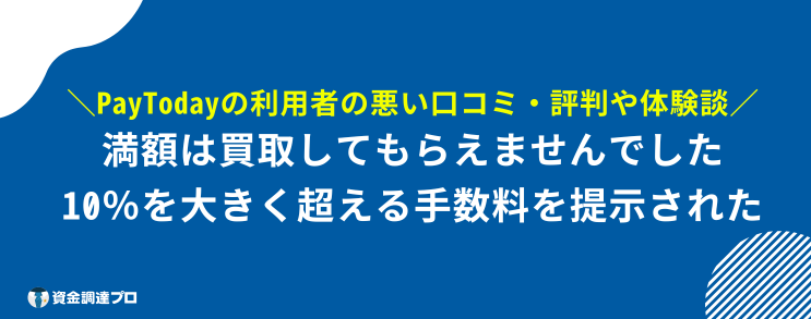 PayTodayの口コミ・評判はどう？審査落ちする人の特徴や審査時間と必要書類を解説 | 資金調達プロ
